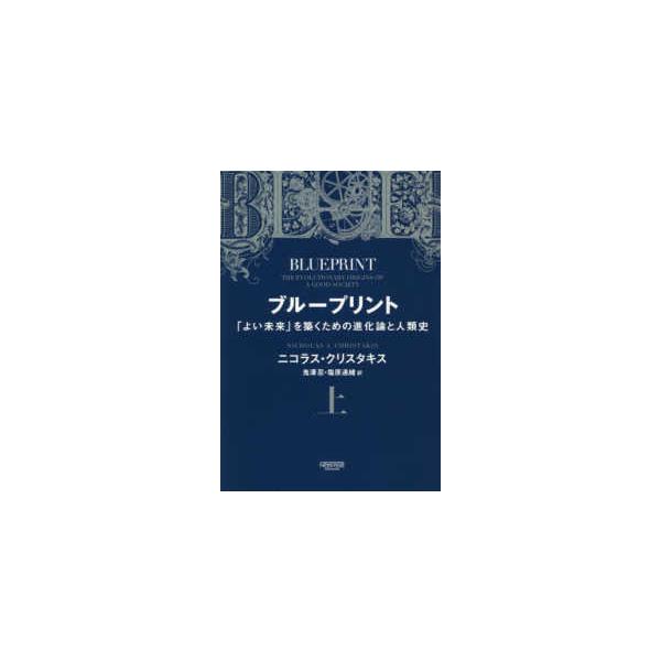 【発売日：2020年09月01日】著者：クリスタキス，ニコラス【著】〈Ｃｈｒｉｓｔａｋｉｓ，Ｎｉｃｈｏｌａｓ　Ａ．〉/鬼澤 忍/塩原 通緒【訳】出版社：ニューズピックス（ユーザベース）