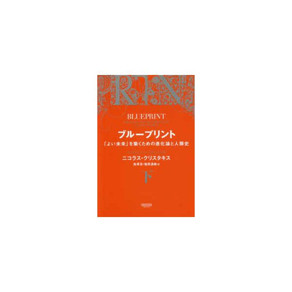 【発売日：2020年09月01日】著者：クリスタキス，ニコラス【著】〈Ｃｈｒｉｓｔａｋｉｓ，Ｎｉｃｈｏｌａｓ　Ａ．〉/鬼澤 忍/塩原 通緒【訳】出版社：ニューズピックス（ユーザベース）