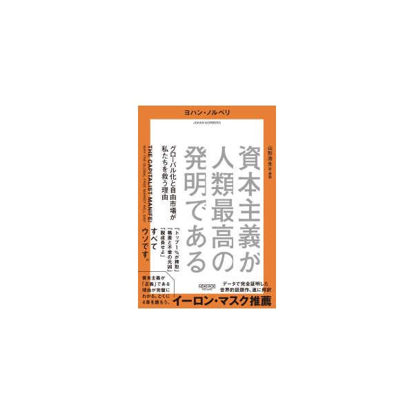 【発売日：2024年09月01日】著者：ノルベリ，ヨハン【著】〈Ｎｏｒｂｅｒｇ，Ｊｏｈａｎ〉/山形 浩生【訳・解説】出版社：ニューズピックス（ユーザベース）