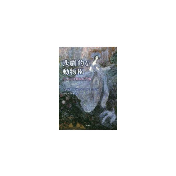 【発売日：2020年07月01日】著者：ジノヴィエワ＝アンニバル，リジヤ【著】〈Ｚｉｎｏｖ’ｅｖａ‐Ａｎｎｉｂａｌ，Ｌｉｄｉｉａ〉/田辺 佐保子【訳】出版社：群像社