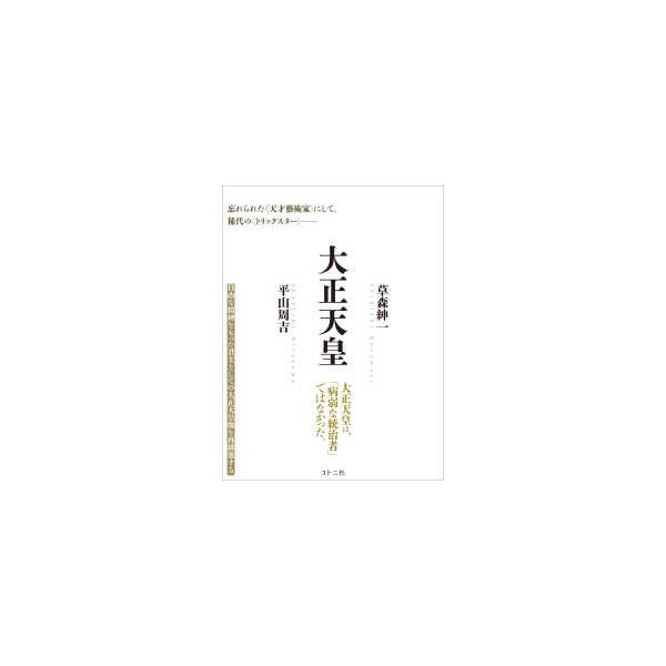 【発売日：2026年02月01日】著者：草森 紳一/平山 周吉【著】出版社：コトニ社