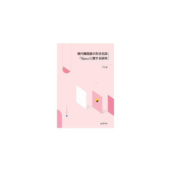 【発売日：2021年05月01日】著者：丁 仁京【著】《チョン／インギョン》出版社：博英社