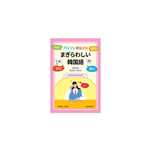 【発売日：2026年04月01日】著者：黄〓峻/金善美出版社：博英社