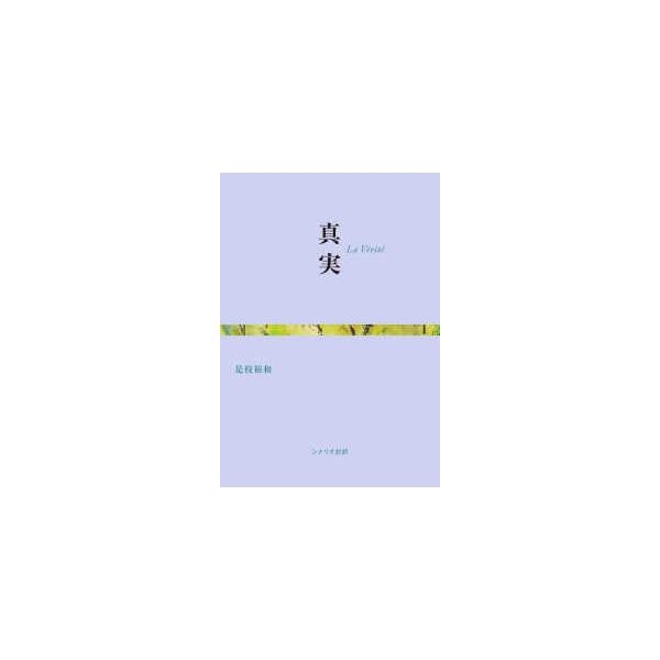 【発売日：2020年12月01日】著者：是枝 裕和【著】出版社：アンドエト