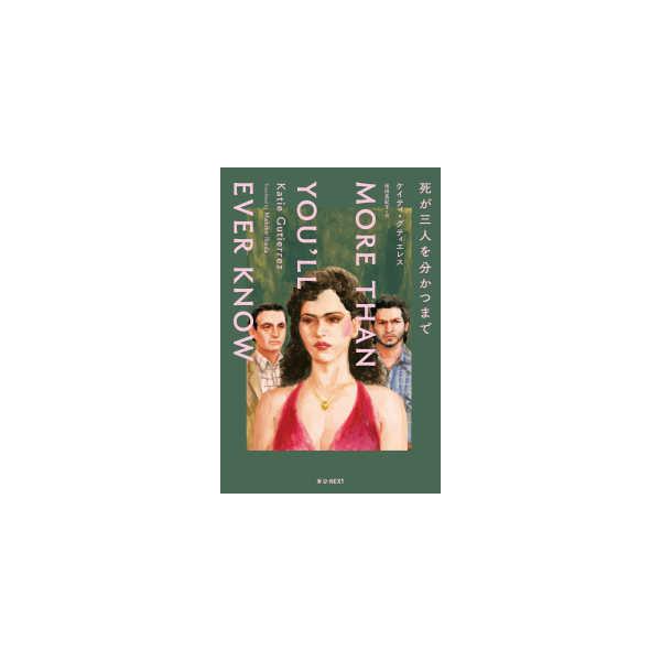 【発売日：2022年10月01日】著者：グティニレス，ケイティ【著】〈Ｇｕｔｉｅｒｒｅｚ，Ｋａｔｉｅ〉/池田 真紀子【訳】出版社：Ｕ−ＮＥＸＴ