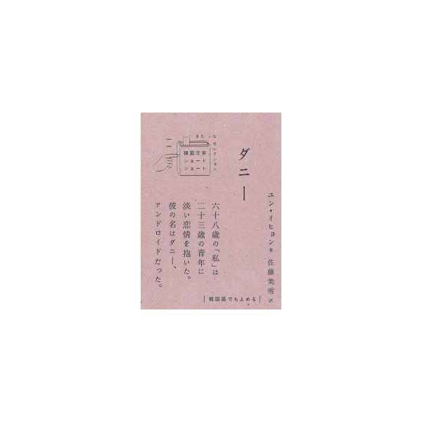 【発売日：2020年07月01日】著者：ユン イヒョン【著】/佐藤 美雪【訳】出版社：クオン