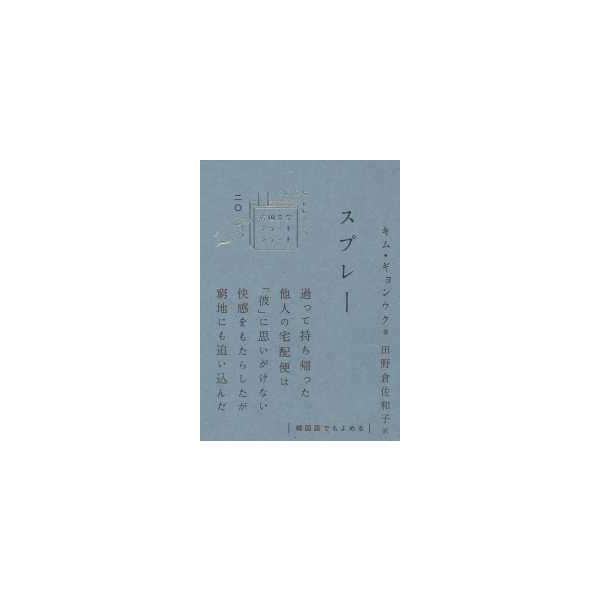 【発売日：2023年10月01日】著者：キム ギョンウク【著】/田野倉 佐和子【訳】出版社：クオン