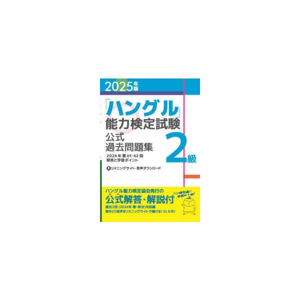 【発売日：2025年03月01日】著者：ハングル能力検定協会【編著】出版社：ハングル能力検定協会