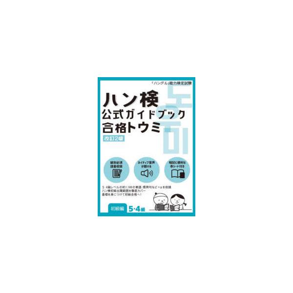 【発売日：2026年02月06日】著者：ハングル能力検定協会出版社：ハングル能力検定協会