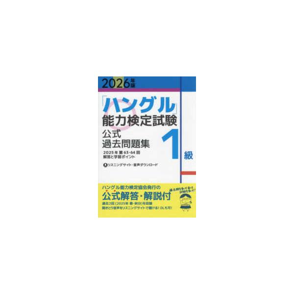 【発売日：2026年03月04日】著者：ハングル能力検定協会出版社：ハングル能力検定協会