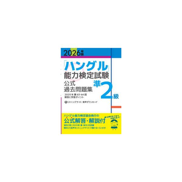 【発売日：2026年03月10日】著者：ハングル能力検定協会出版社：ハングル能力検定協会