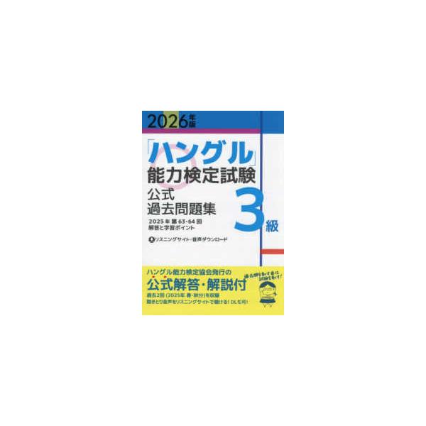【発売日：2026年03月04日】著者：ハングル能力検定協会出版社：ハングル能力検定協会