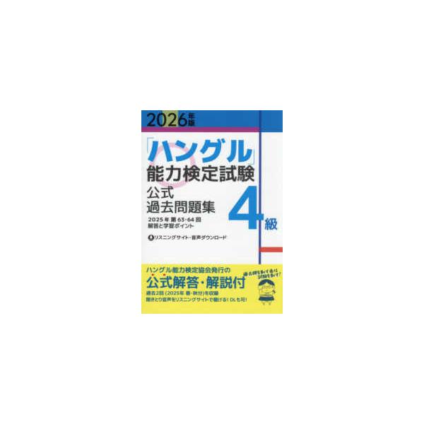 【発売日：2026年03月04日】著者：ハングル能力検定協会出版社：ハングル能力検定協会