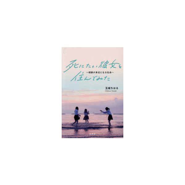 【発売日：2026年06月01日】著者：玉城ちはる出版社：本分社