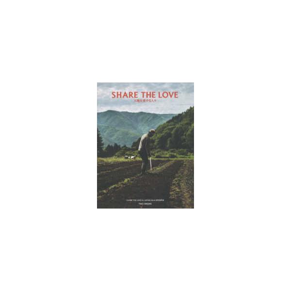【発売日：2021年11月01日】著者：「ＳＨＡＲＥ　ＴＨＥ　ＬＯＶＥ　ｆｏｒ　ＪＡＰＡＮ」Ｂｏｏｋ制作委員会【編・監修】出版社：トゥーヴァージンズ