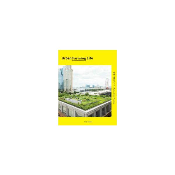 【発売日：2023年05月01日】著者：近藤 ヒデノリ【監修】/Ｔｏｋｙｏ　Ｕｒｂａｎ　Ｆａｒｍｉｎｇ【監修】出版社：トゥーヴァージンズ