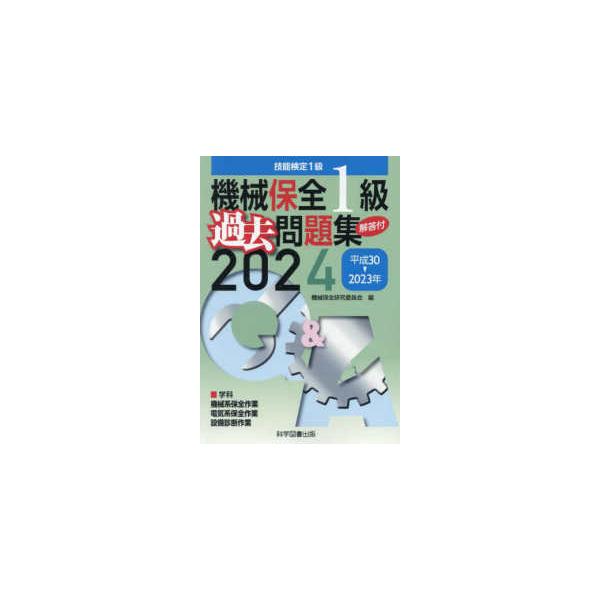 【発売日：2024年12月01日】著者：機械保全研究委員会【編】出版社：科学図書出版