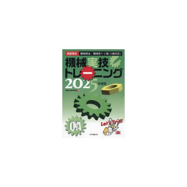 【発売日：2025年08月01日】著者：機械保全研究委員会【著】出版社：科学図書出版