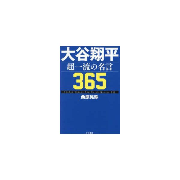 【発売日：2025年04月01日】著者：桑原 晃弥【著】出版社：かや書房