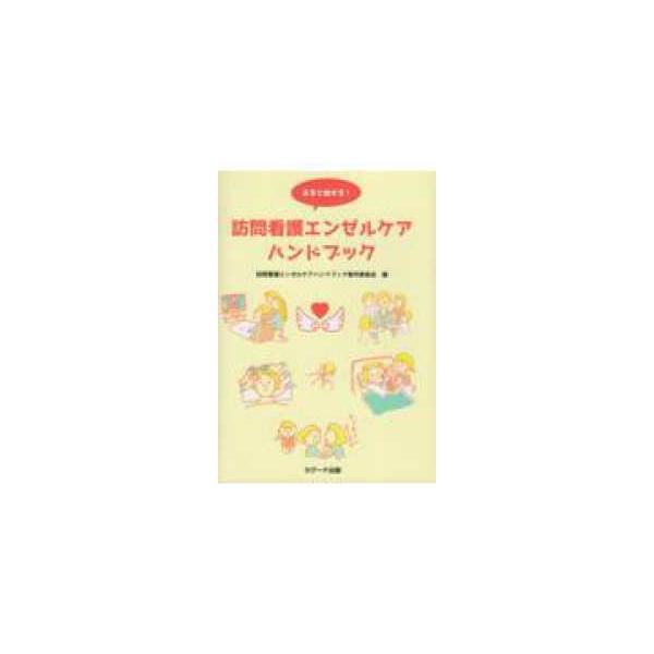【発売日：2023年01月01日】著者：訪問看護エンゼルケアハンドブック製作委員会【編】/小林 光恵【監修】/都 あきこ【企画・編集・制作・画】出版社：アドナース