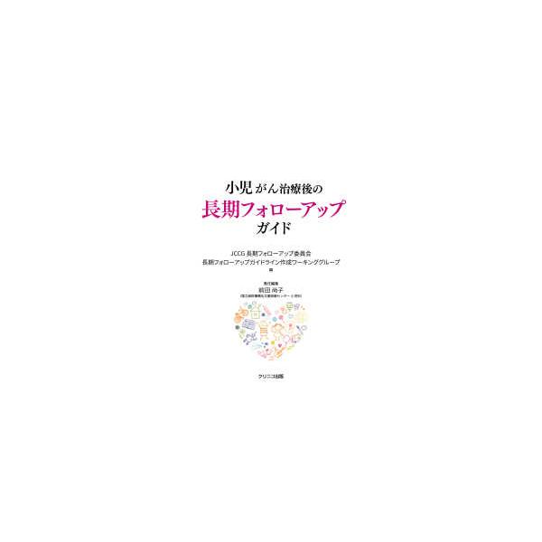 【発売日：2021年09月01日】著者：前田尚子（医師）/石田也寸志出版社：クリニコ出版