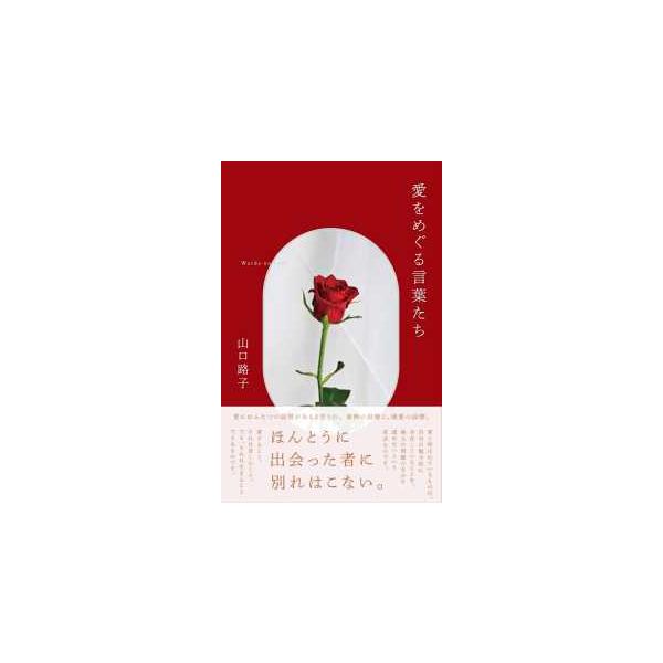 【発売日：2025年07月01日】著者：山口路子出版社：ブルーモーメント