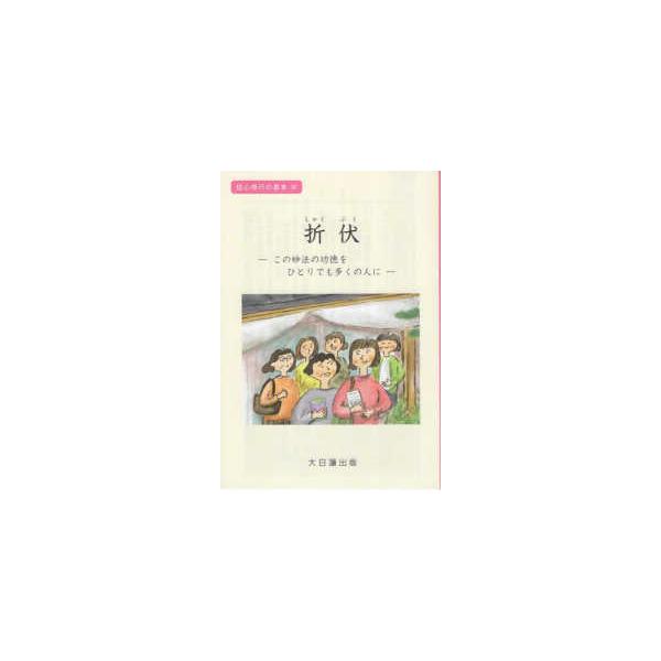 【発売日：2025年08月01日】出版社：大日蓮出版