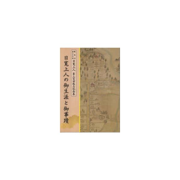 【発売日：2025年12月01日】著者：総本山宝物殿展示実行委員会出版社：大日蓮出版