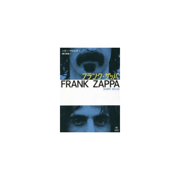 【発売日：2022年05月01日】著者：バリー・マイルズ/須川才蔵出版社：Ｐヴァイン