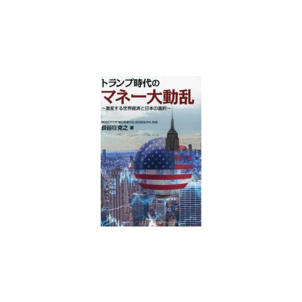 【発売日：2026年02月20日】著者：長谷川 克之【著】出版社：イノベーション・インテリジェンス研究所