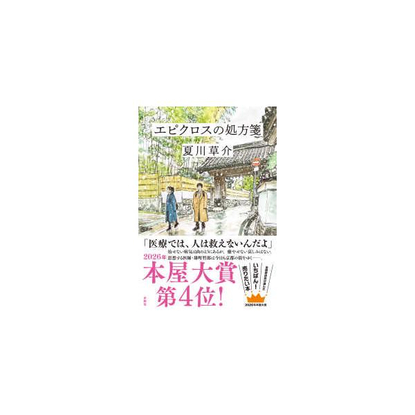 【発売日：2025年10月01日】著者：夏川 草介【著】出版社：水鈴社