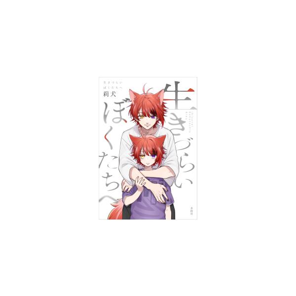 【発売日：2026年07月15日】著者：莉犬出版社：水鈴社