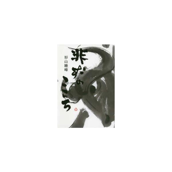 【発売日：2021年06月01日】著者：形山 睡峰【著】出版社：エイチエス