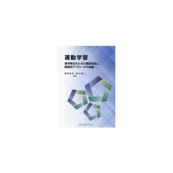 【発売日：2023年12月01日】著者：藤澤 宏幸/鈴木 博人【編著】出版社：メディカルプレス
