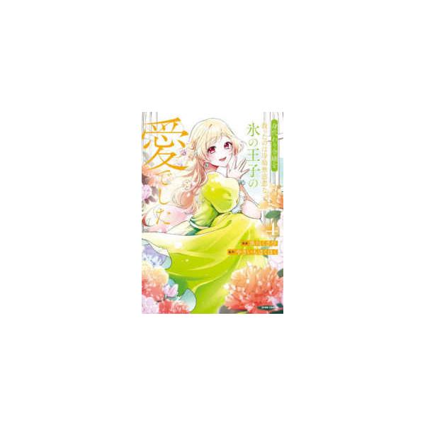 【発売日：2026年08月11日】著者：黒川くさび/やきいもほくほく出版社：ファンギルド