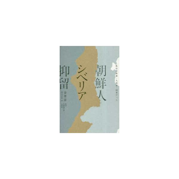 【発売日：2023年02月01日】著者：金 孝淳【著】《キム／ヒョスン》/渡辺 直紀【訳】出版社：東京外国語大学出版会