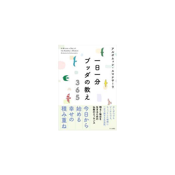 【発売日：2024年12月01日】著者：スマナサーラ，アルボムッレ【著】出版社：サンガ新社
