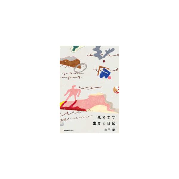 【発売日：2023年04月01日】著者：土門 蘭【著】出版社：生きのびるブックス