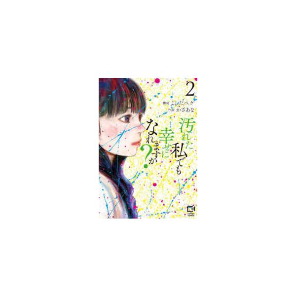 【発売日：2025年03月25日】著者：かざあな/よしだペケ出版社：ｖｉｖｉＯＮ