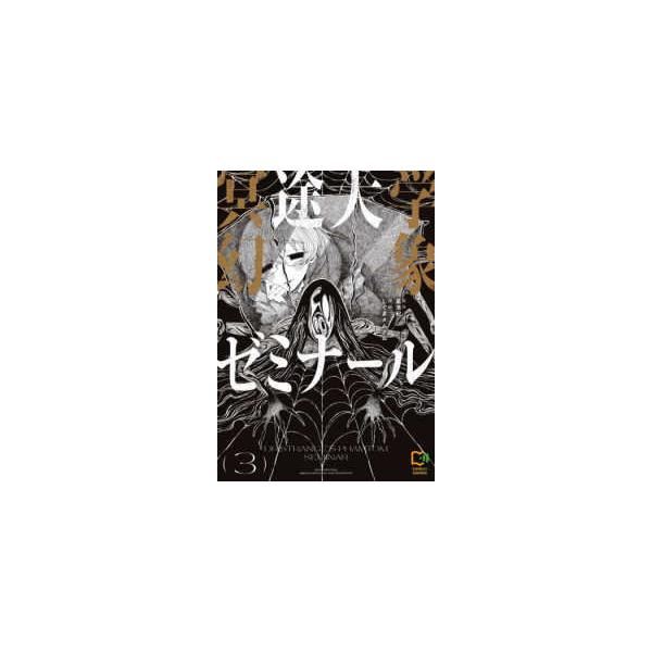 【発売日：2026年03月26日】著者：星浩紀/しぐまメムメム出版社：ｖｉｖｉＯＮ