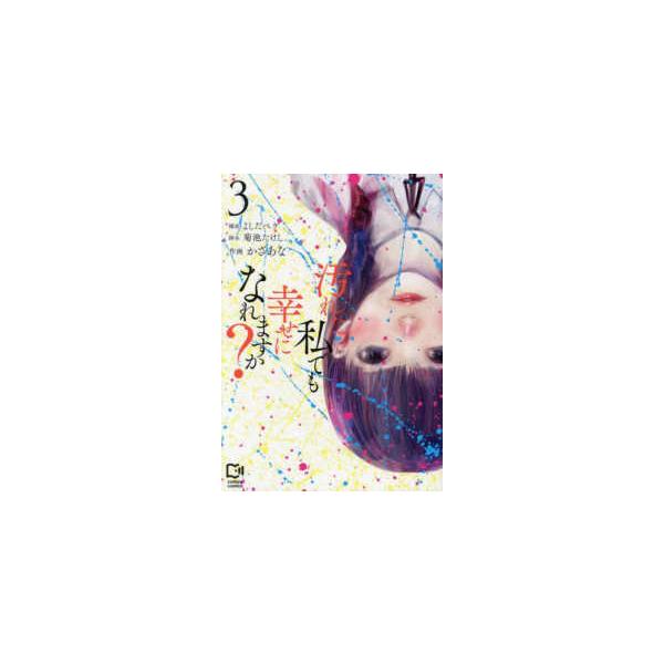 【発売日：2025年07月29日】著者：かざあな/よしだペケ出版社：ｖｉｖｉＯＮ