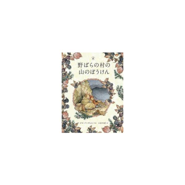 【発売日：2022年07月29日】著者：バークレム，ジル【作・絵】〈Ｂａｒｋｌｅｍ，Ｊｉｌｌ〉/こみや ゆう【訳】出版社：出版ワークス