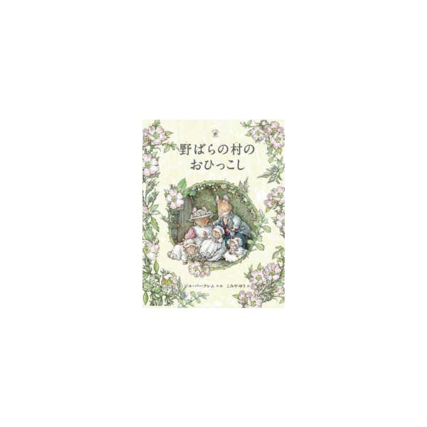 【発売日：2022年09月01日】著者：バークレム，ジル【作・絵】〈Ｂａｒｋｌｅｍ，Ｊｉｌｌ〉/こみや ゆう【訳】出版社：出版ワークス