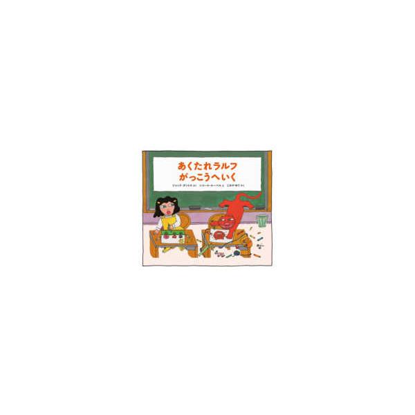 【発売日：2023年03月01日】著者：ガントス，ジャック【さく】〈Ｇａｎｔｏｓ，Ｊａｃｋ〉/ルーベル，ニコール【え】〈Ｒｕｂｅｌ，Ｎｉｃｏｌｅ〉/こみや ゆう【やく】出版社：出版ワークス