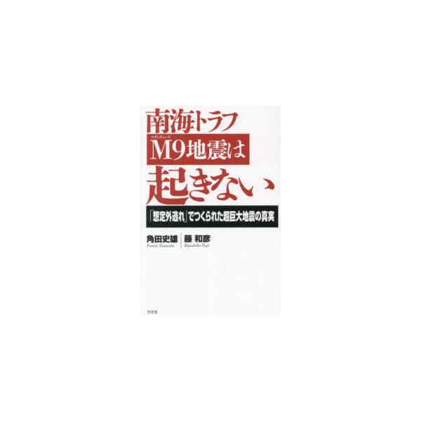 【発売日：2024年09月01日】著者：角田 史雄/藤 和彦【著】出版社：方丈社