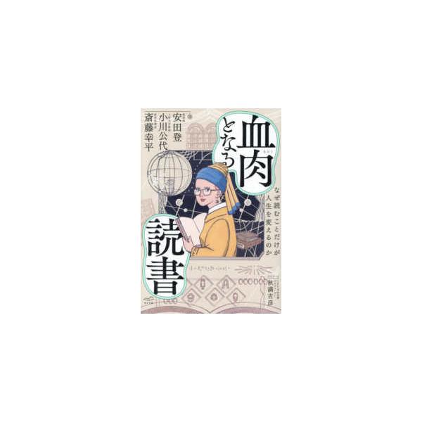 【発売日：2026年04月25日】著者：安田 登/小川 公代/斎藤 幸平【著】/秋満 吉彦【ナビゲート】出版社：あさま社
