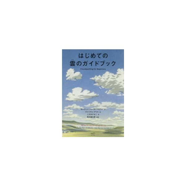 【発売日：2026年07月24日】著者：プレイター＝ピニー，ギャヴィン【作】〈Ｐｒｅｔｏｒ‐Ｐｉｎｎｅｙ，Ｇａｖｉｎ〉/グリル，ウイリアム【絵】〈Ｇｒｉｌｌ，Ｗｉｌｌｉａｍ〉/こだま ともこ【訳】/荒木 健太郎【監修】出版社：あさま社
