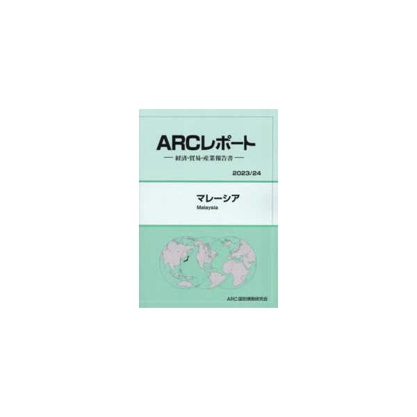 【発売日：2023年09月01日】著者：ＡＲＣ国別情勢研究会出版社：ＡＲＣ国別情勢研究会