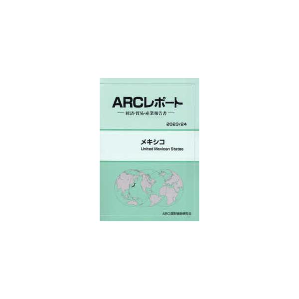 【発売日：2023年10月01日】著者：ＡＲＣ国別情勢研究会【編集】出版社：ＡＲＣ国別情勢研究会