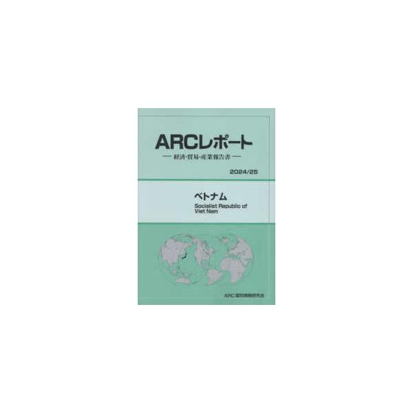 【発売日：2024年01月01日】著者：ＡＲＣ国別情勢研究会【編】出版社：ＡＲＣ国別情勢研究会